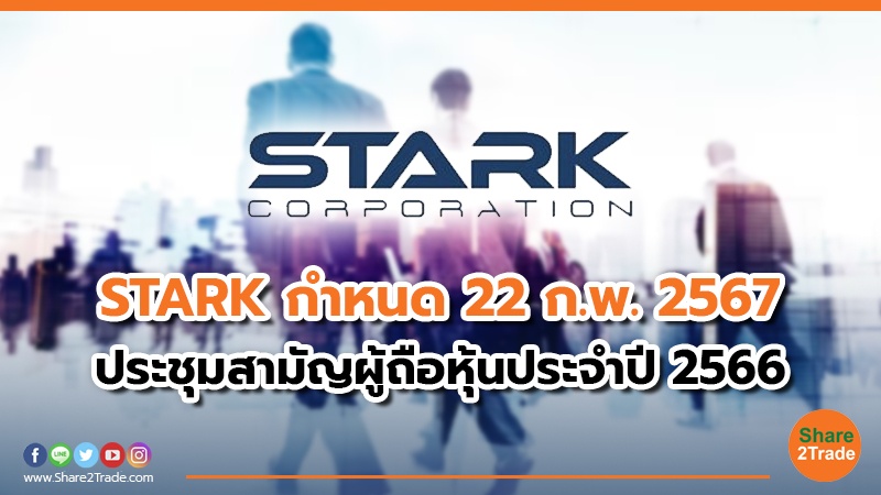 STARK กำหนด 22 ก.พ. 2567 ประชุมสามัญผู้ถือหุ้นประจำปี 2566 | Share2Trade
